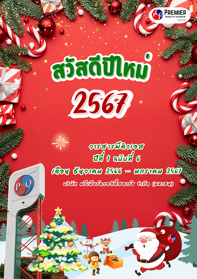 วารสาร ปีที่ 1 ฉบับที่ 6 เดือน ธันวาคม 2566 – มกราคม 2567 – บริษัท พรีเมียร์ควอลิตี้สตาร์ช จำกัด ...