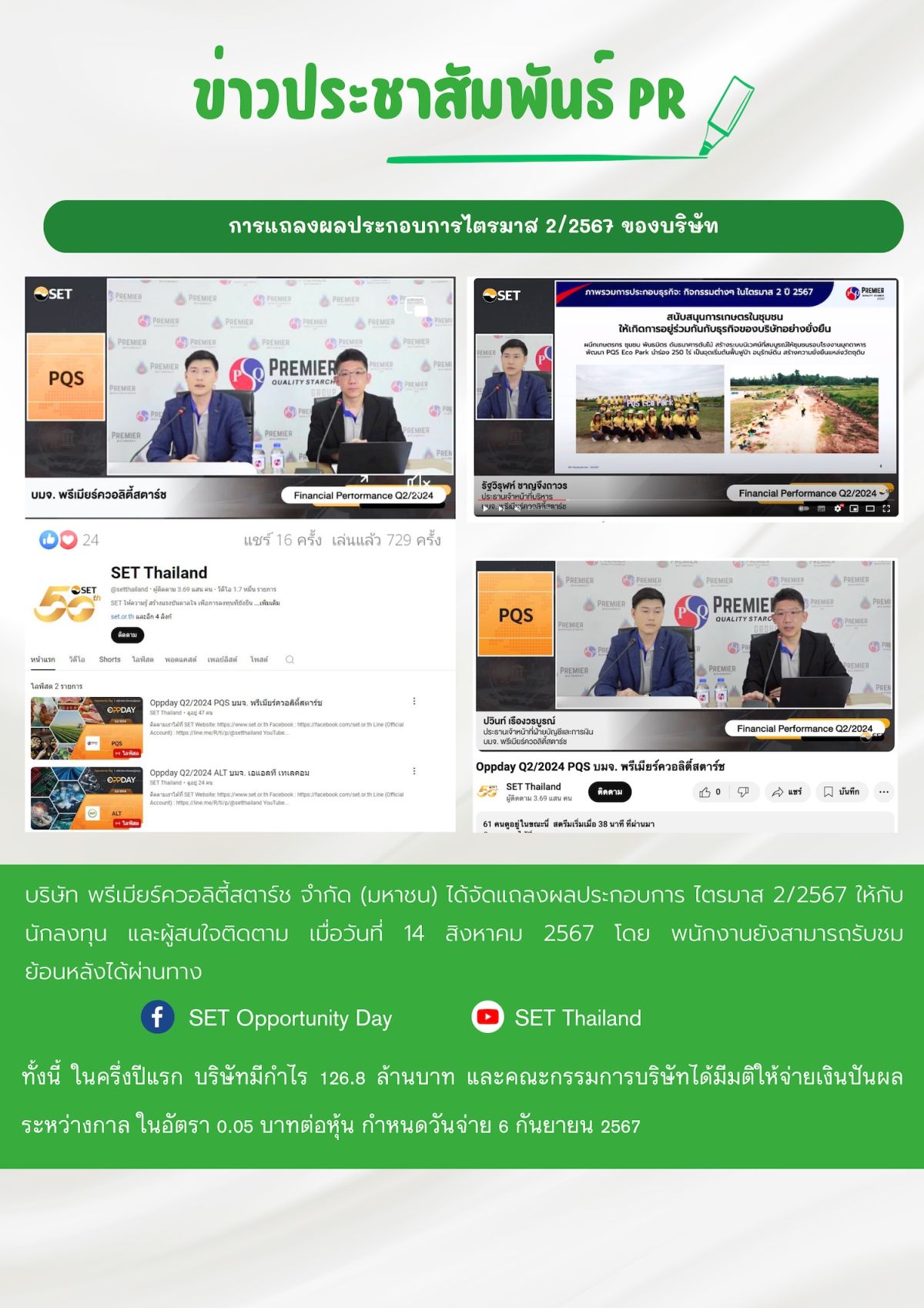 การแถลงผลประกอบการไตรมาส 2-2567 ของบริษัท – บริษัท พรีเมียร์ควอลิตี้สตาร์ช จำกัด (มหาชน)
